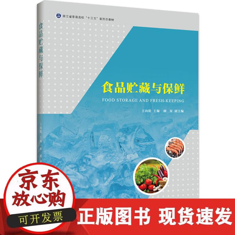 【现货】食品贮藏与保鲜