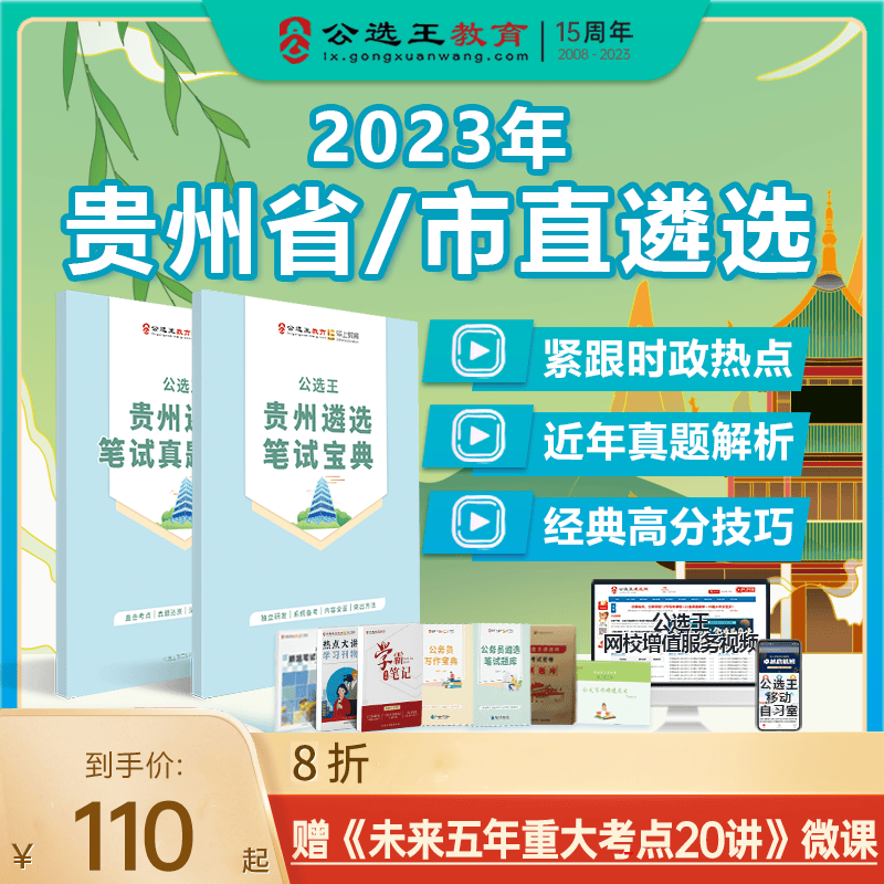 【公选王遴选】2023年遴选贵州省/市直公务员遴选笔试教材遴选真题解析案例分析公文写作遴选网课视频课程 【基础笔试】2本书+16节课（遴选必备） 贵州笔试【热点+案例+公文+大作文+真题解析】