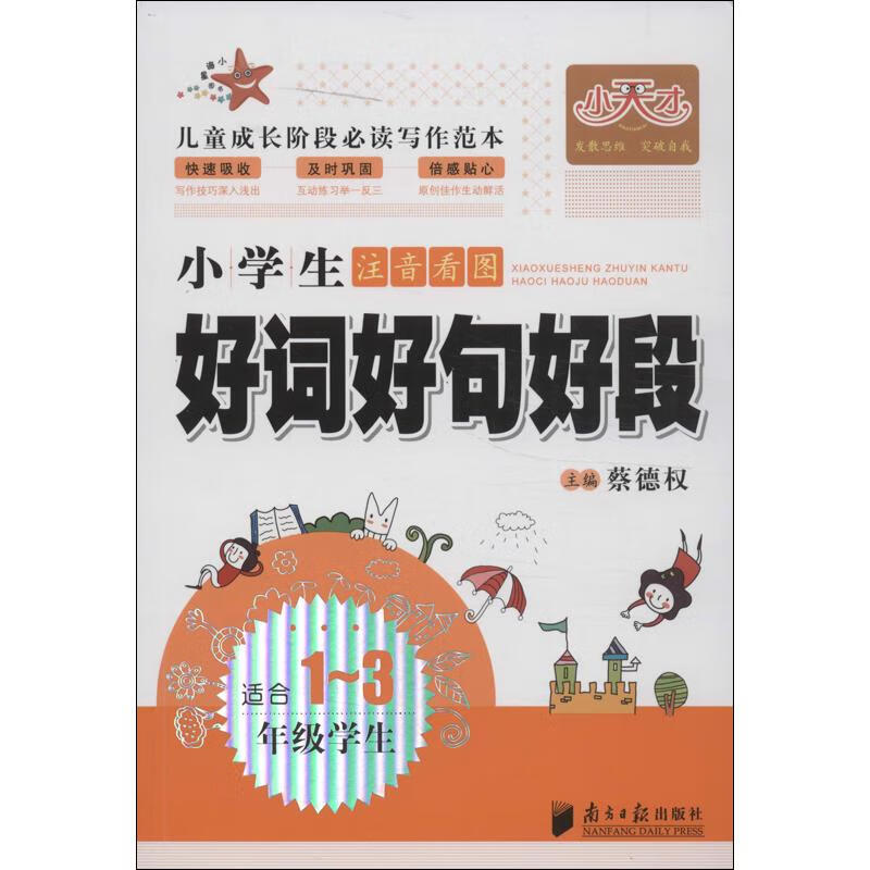 小学生注音看图好词好句好段1-3年级