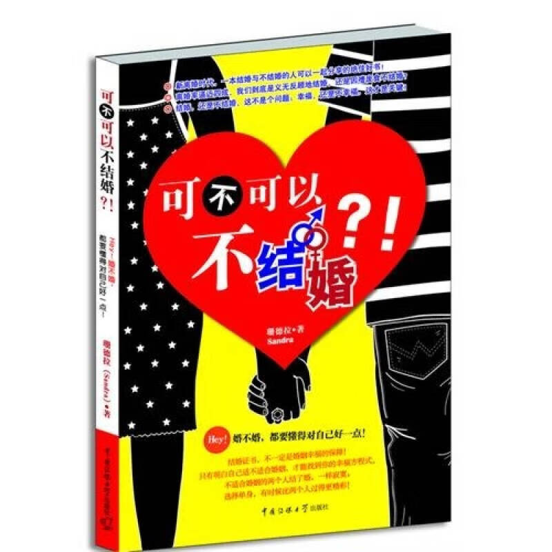 可不可以不结婚【特惠】