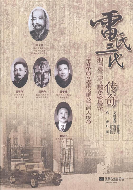 雷氏三代传奇:湘南嘉禾雷飞鹏家族史解密 叶雷 著【书】