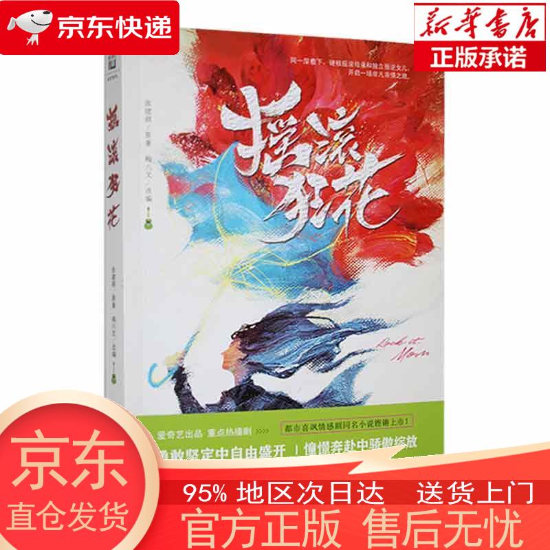 摇滚狂花 张建祺,梅八叉 北京出版社