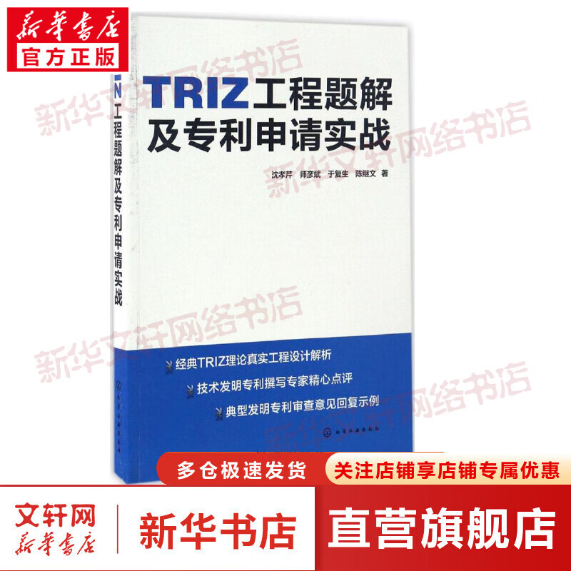 TRIZ工程题解及专利申请实战