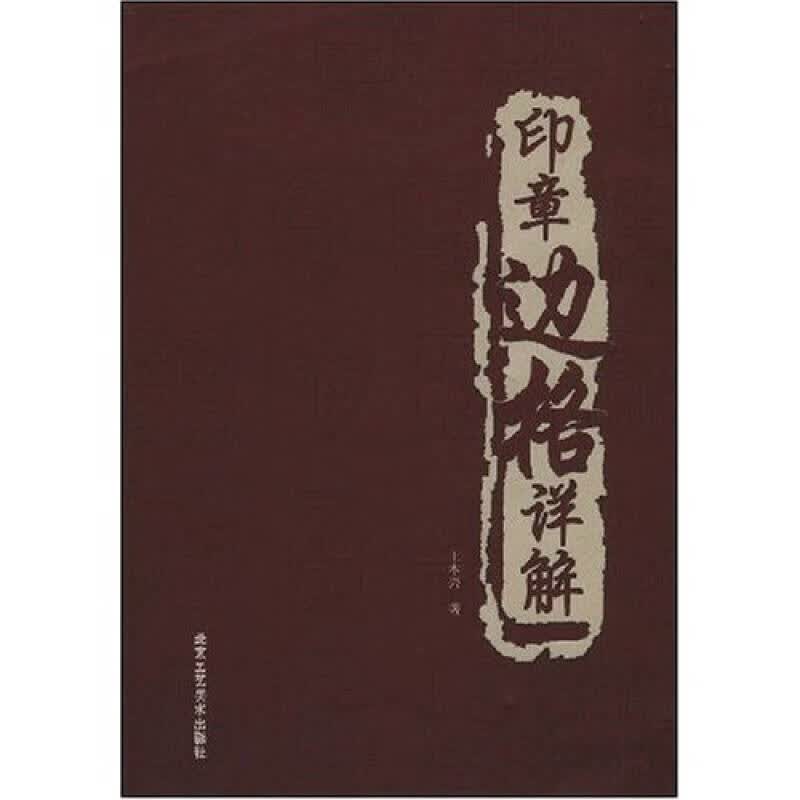 印章边格详解【好书】