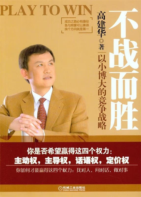 不战而胜:以小博大的竞争战略 高建华 著 机械工业出版社