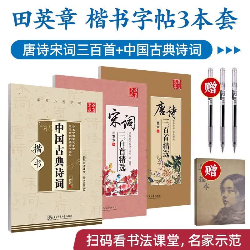 华夏万卷练字帖 楷书唐诗宋词三百首精选+古典诗词 3本套赠素描本+中性笔3支正楷行楷行书控笔训练字帖成人儿童小学初高中大学男女生初学者入门钢笔硬笔书法速成临摹描红