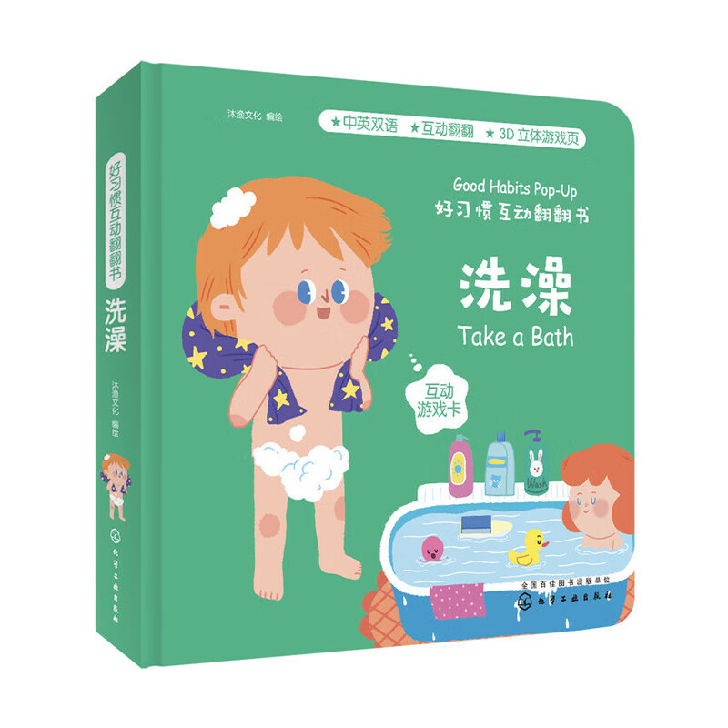 好惯互动翻翻书.洗澡