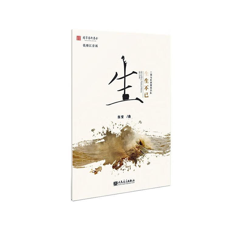 生生不已(二胡与民族管弦乐队)音乐  图书