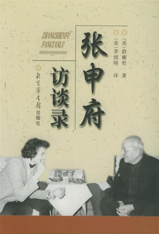 包邮》 张申府访谈录 (美)舒衡哲 著,李绍明 译 9787501317769