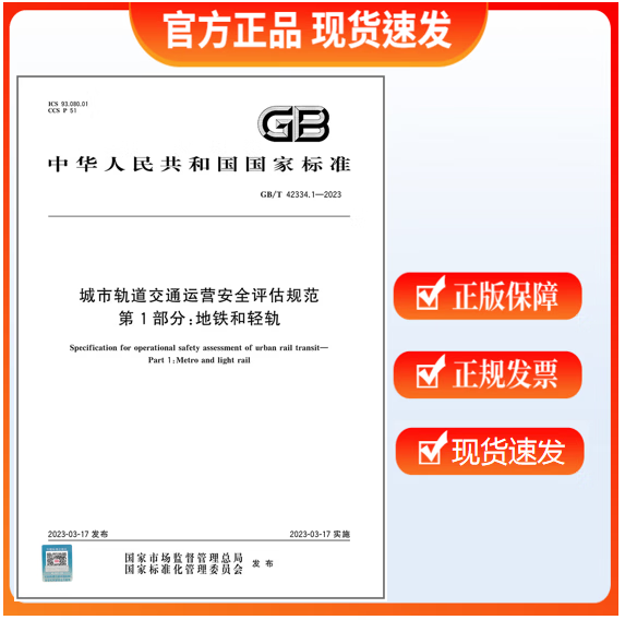 GB/T 42334.1-2023 城市轨道交通运营安全评估规范 第1部分：地铁和轻轨