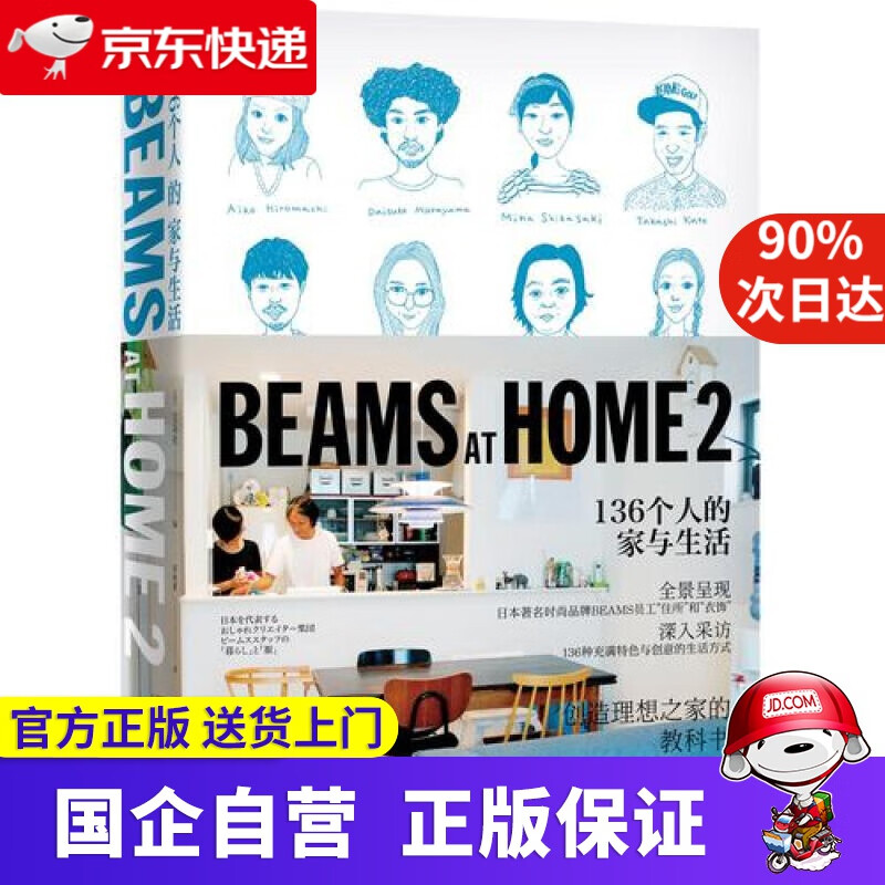 BEAMS AT HOME 2：136个人的家与生活 新星出版社 9787513323192