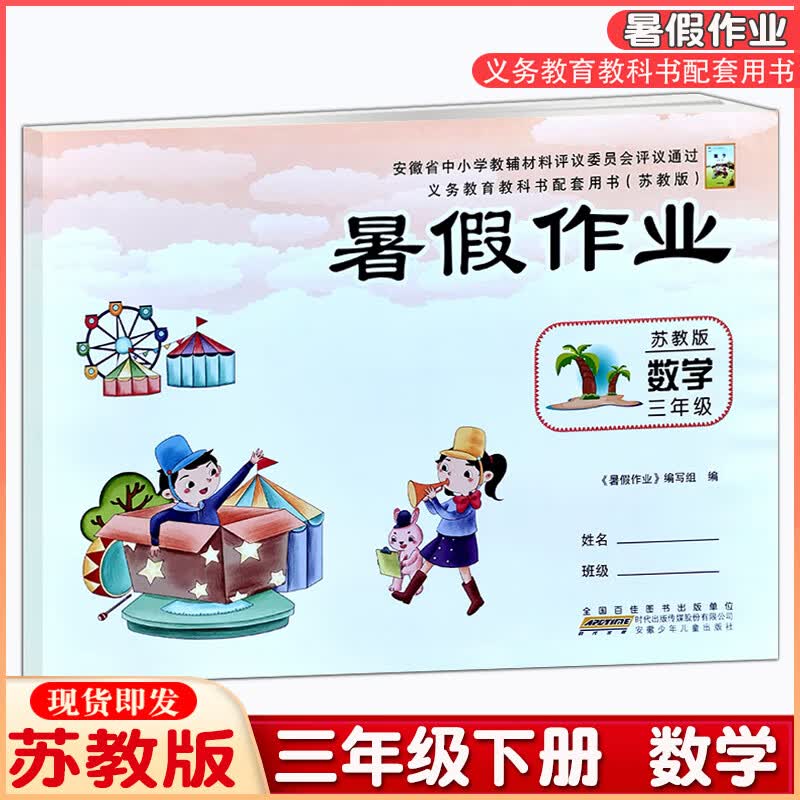 2023版 暑假作业 3/三年级下册小学数学 SJ苏教版 安少扫码查答案