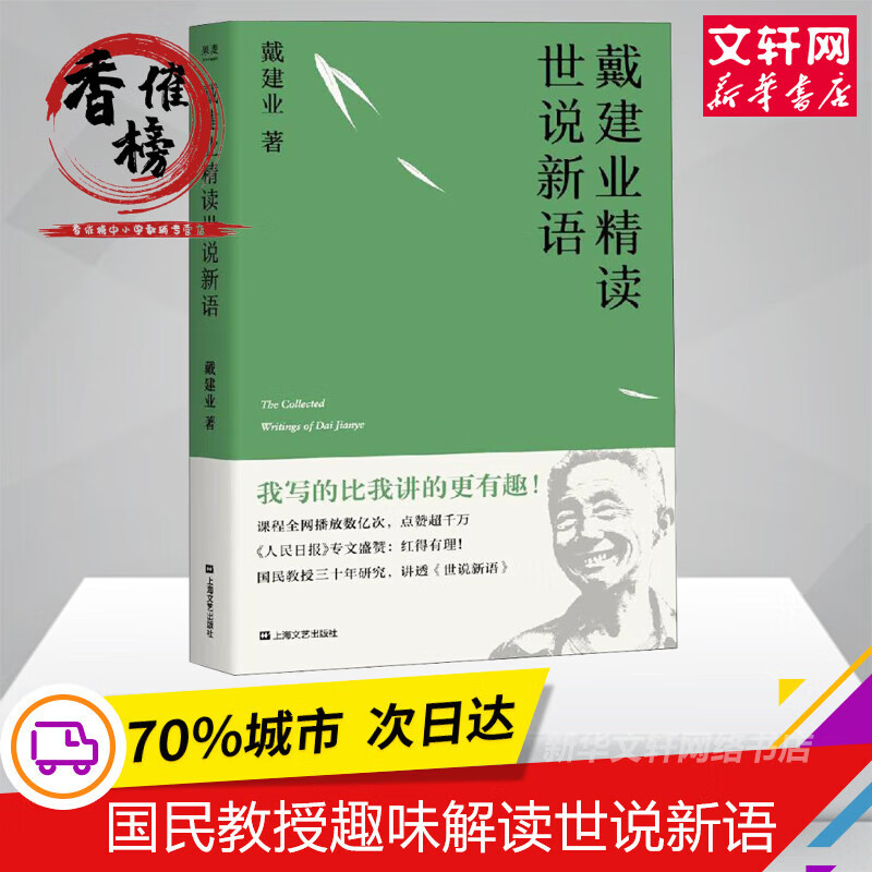 戴建业精读世说新语戴建业著中外现当代古代评论与上海社