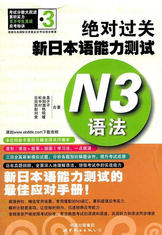 绝对过关 新日本语能力测试 N3语法