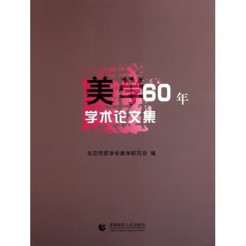 美学60年学术论文集