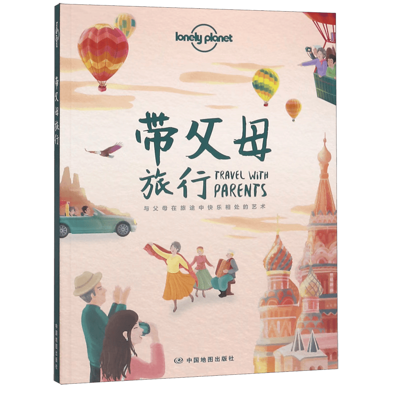 带父母旅行/lonely planet