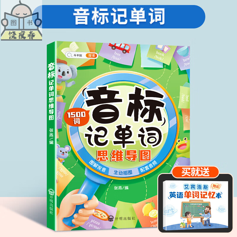 斗半匠拼读法快速记单词思维导图三年级四年级五六年级生和入门学习发音规则表3500单词记背神器牛津 【有基础-培养语感】音标记单词（1500词） 小学通用