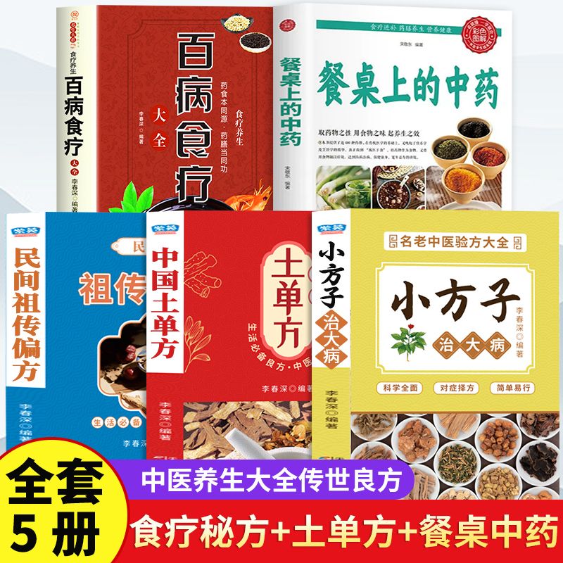 餐桌上的中药千家妙方智慧家庭生活百病食疗饮食医学书籍 新华-----假一罚十 【全2册】千家妙方+餐桌上的中药
