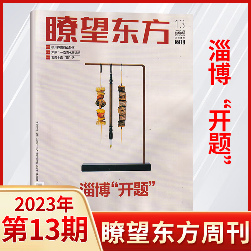 【2023年15期】瞭望东方杂志（另有2023年14-1期可选） 政治经济 2023年第13期 淄博