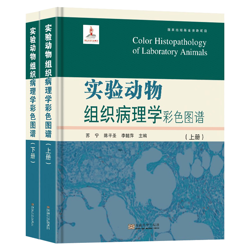实验动物组织病理学彩色图谱