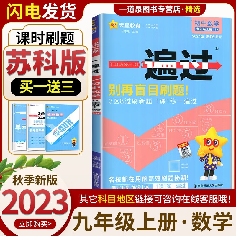 自选】2024现货 教材一遍过 九年级9年级初三上册下册 初三全一册 初中全教材解题库单元综合测试资料 天星教育 数学上册 苏科版