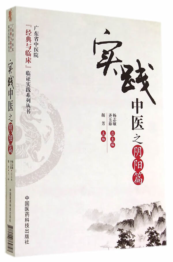 实践中医之阴阳篇