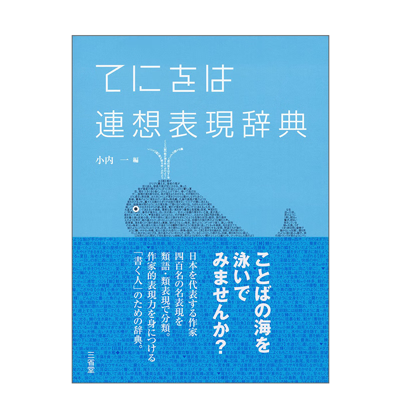 名作家表达方式联想词典 てにをは连想表现辞典 进口原版日文人文社科 善本图书