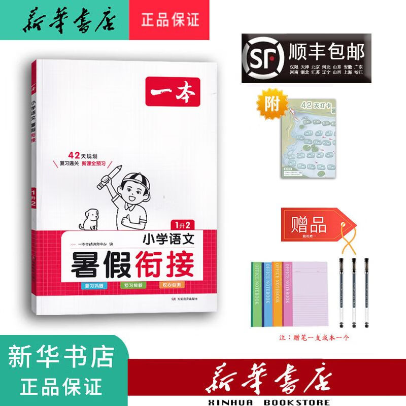 新华 2023秋 新版 一本 小学暑假衔接 语文 1升2 人教版 语文 二年级上