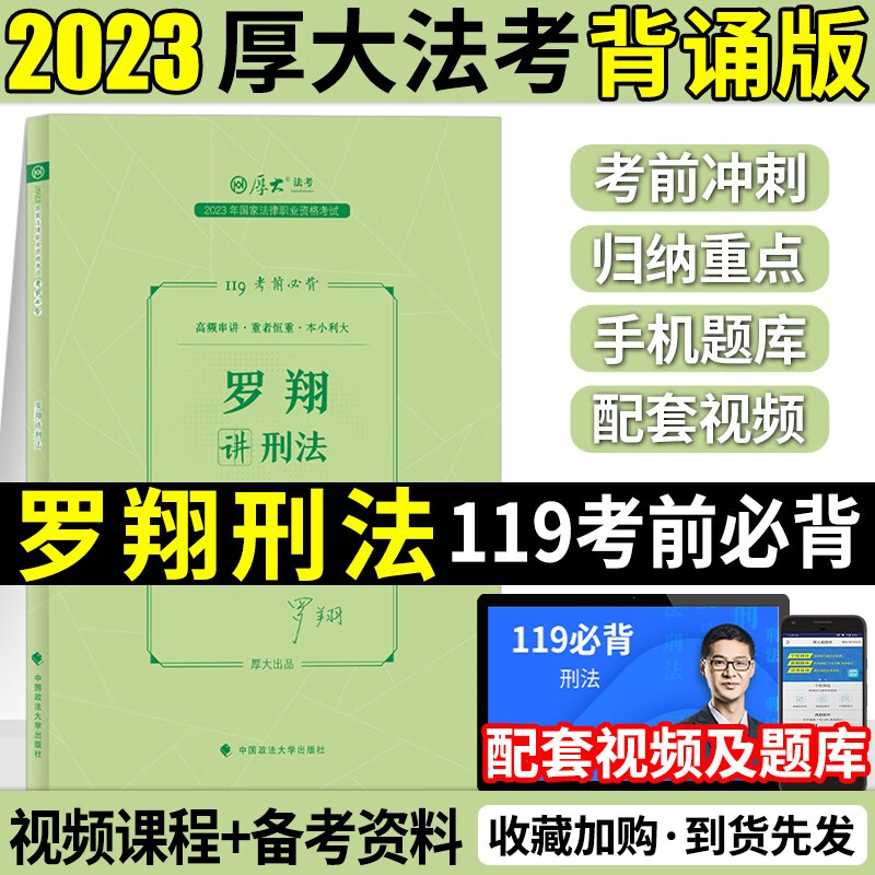 【新版现货】厚大法考2023 法考119考前必背 司法考试背诵版 厚大司考 法考背诵版 法律职业资格考试考点背诵精粹卷 罗翔 刑法119必背