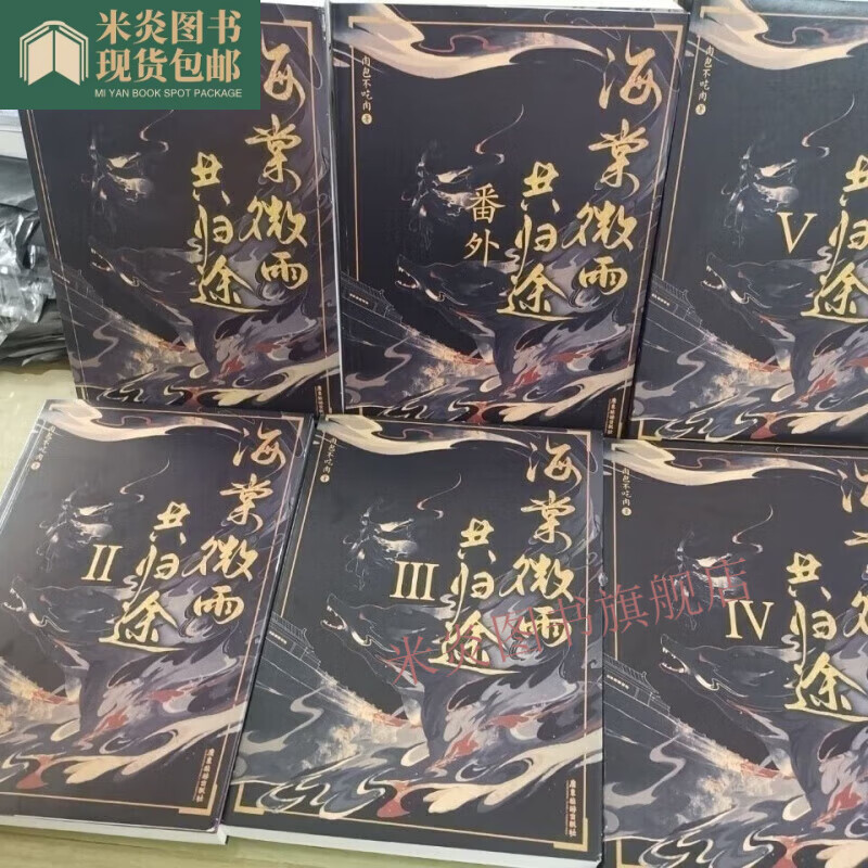 全新现货海棠微雨共归途全册 未删减完结版 网络名二哈和他（高清版） 45册含番外(共3本)