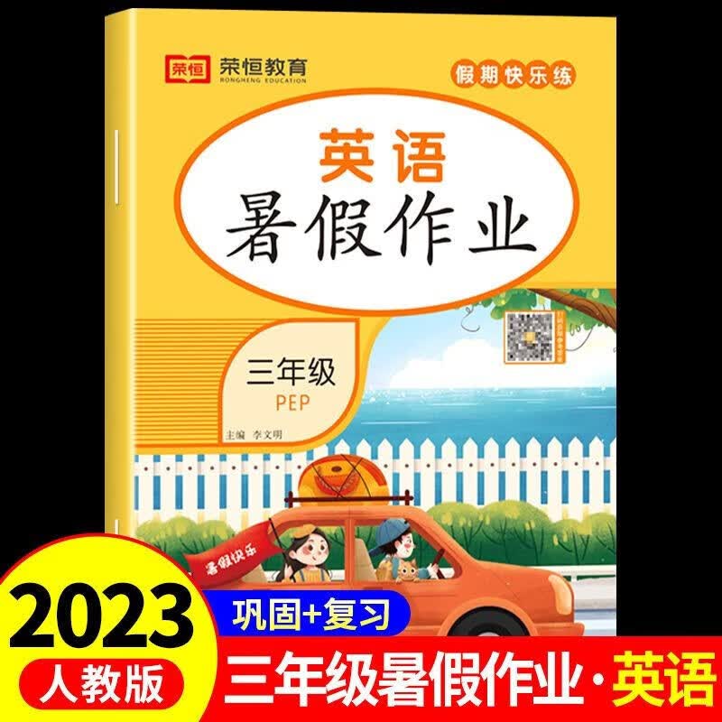2023新版三年级暑假作业三升四年级暑假衔接人教版专项训练小学3年级下册升4上册语文数学英语练习册全套假期天天练快乐三年下 【单册】暑假作业 英语