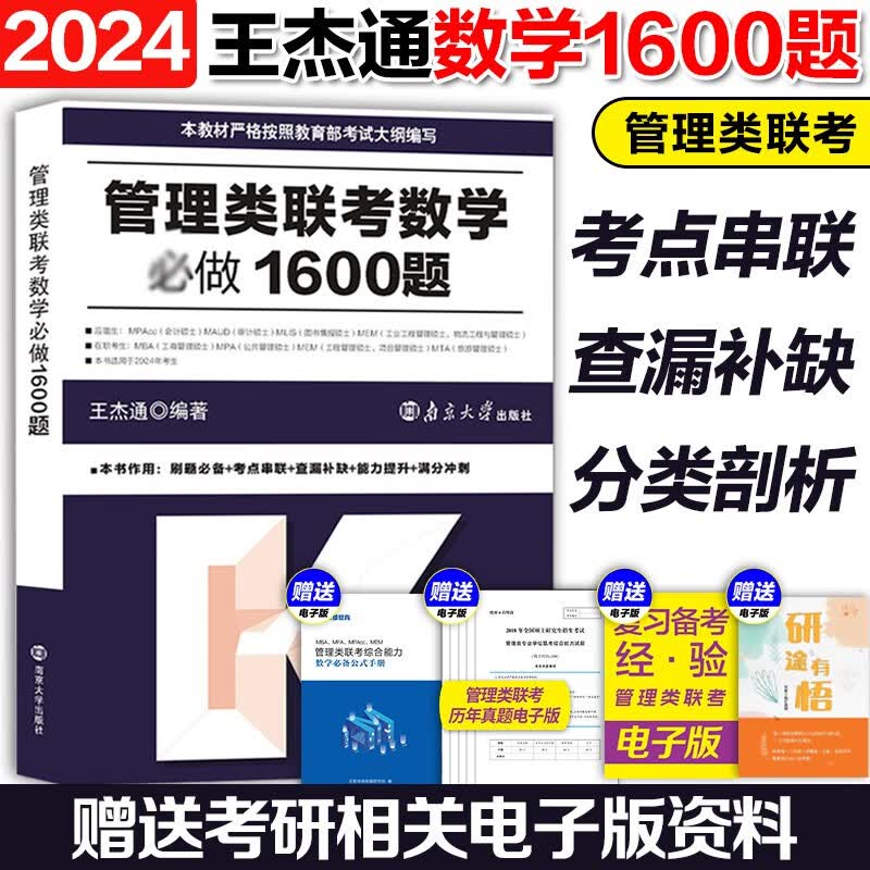 现货】高教版2024考研MBA MPA MPAcc MEM管理类综合能力联考数学题源教材王杰通数学分册高分突破历年真题搭张宇李永乐周洋鑫 现货】24王杰通1600题