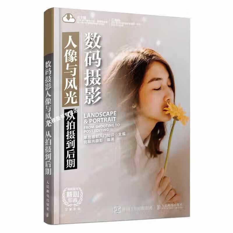 数码摄影人像与风光从拍摄到后期 北极光摄影 人民邮电出版社 9787115536341