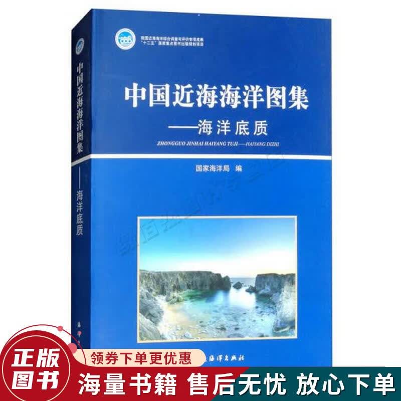 中国近海海洋图集：海洋底质