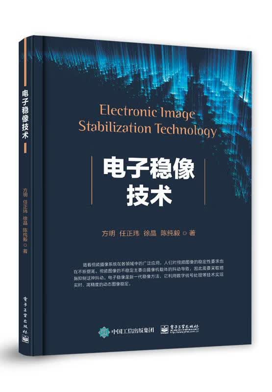 电子稳像技术 方明等