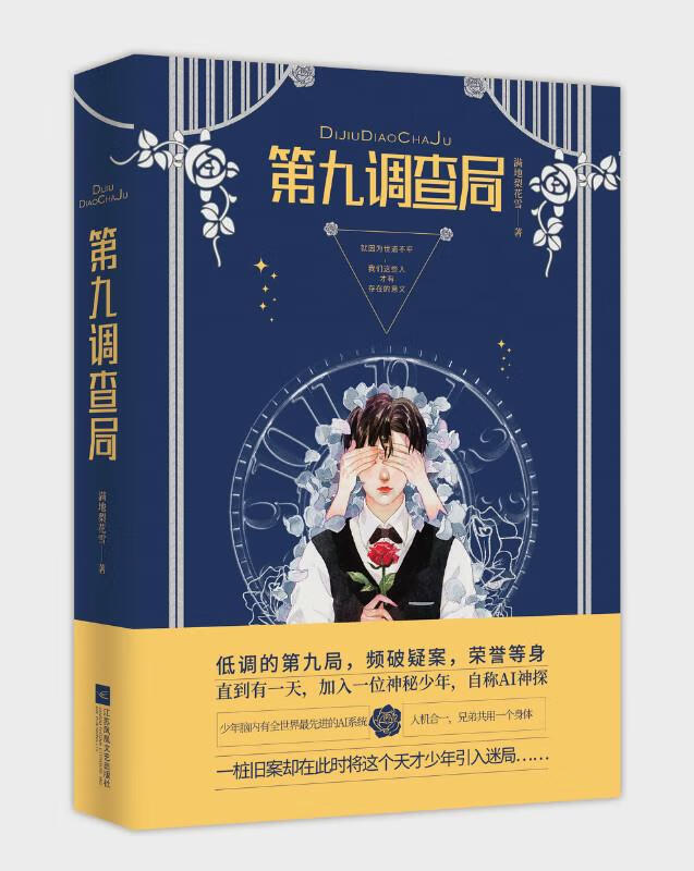 第九调查局 满地梨花雪 江苏凤凰文艺出版社
