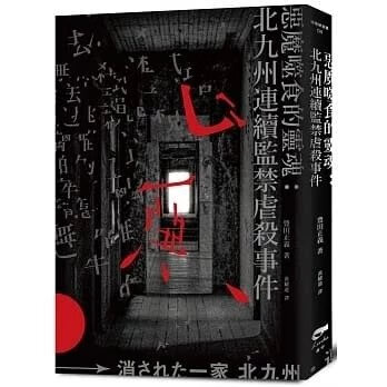 1019發行!順豐! 豊田正義《惡魔噬食的靈魂》凌宇360