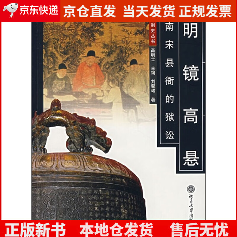 明镜高悬：南宋县衙的狱讼《现货速发》，