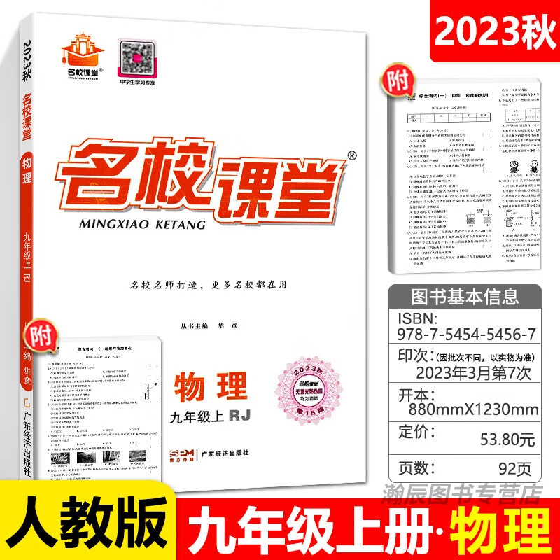 2023秋 名校课堂 九年级上册物理（23秋人教版）