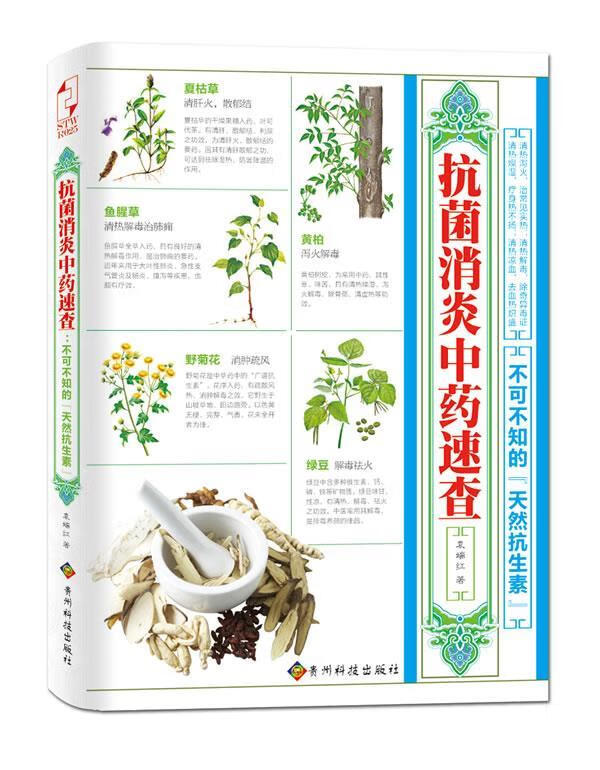 抗菌消炎中药速查:不可不知的“天然抗生素” 9787553201368 袁端红 贵州科技出版社