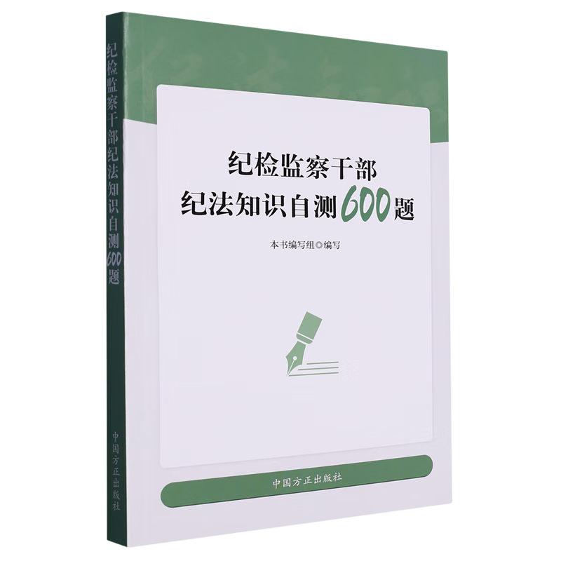 纪检监察干部纪法知识自测600题
