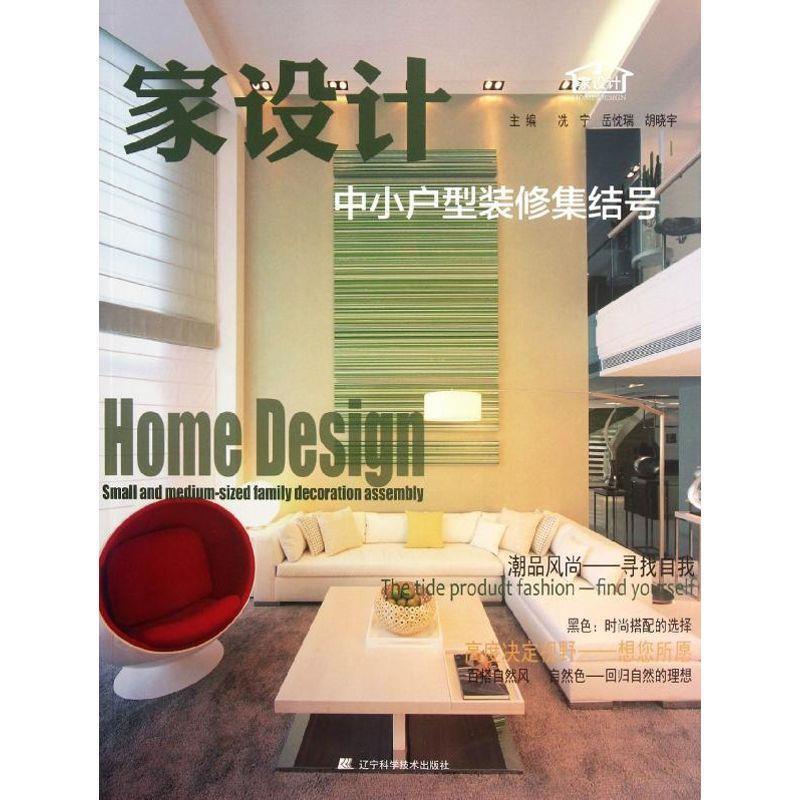 家设计:中小户型装修集结号