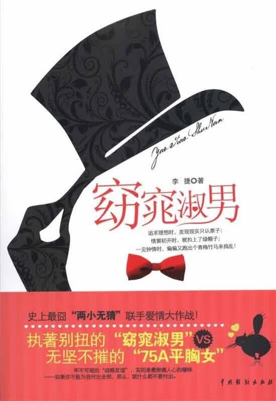 窈窕淑男 李捷著 中国戏剧出版社