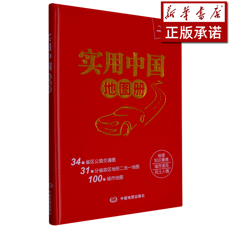 实用中国地图册