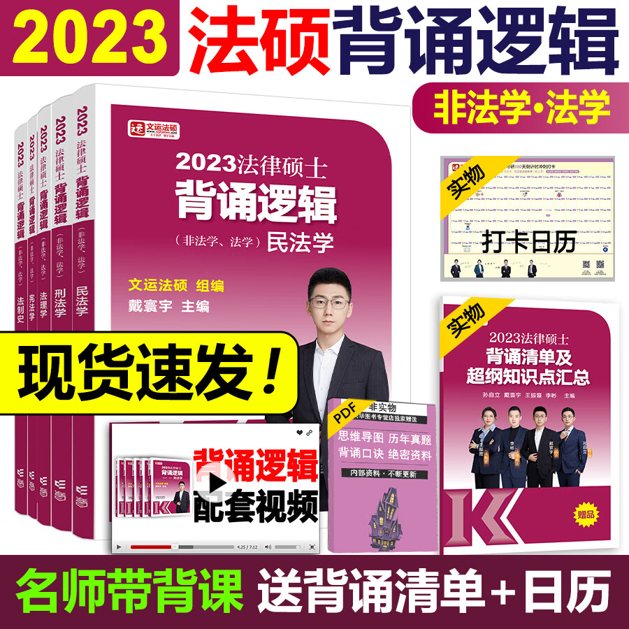 2023文运法硕历年真题及答案详解2008-2022 非法学 高教版法律硕士非法学历年真题解析 搭2024章节分类详解 2023法硕背诵逻辑