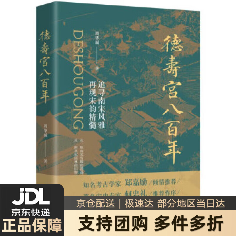 【 送货上门】德寿宫八百年(追寻南宋风雅再现宋韵精髓)(精)