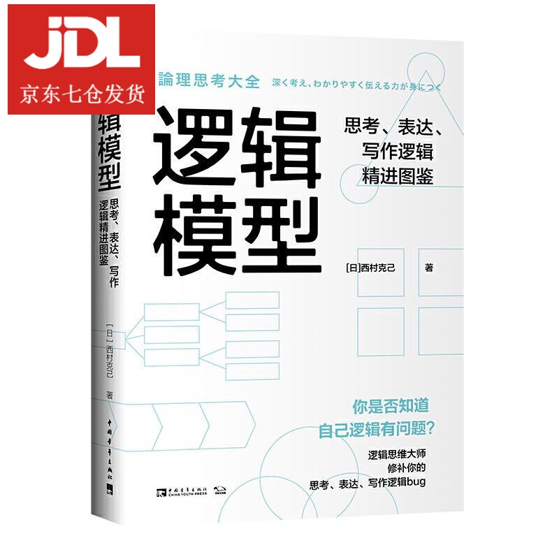 逻辑模型-思考、表达、写作逻辑精进图鉴(适用工作、生活多场.. [日]西村克己,中青文出品