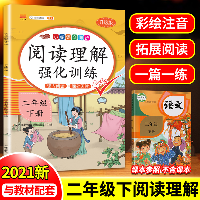 阅读理解强化训练小学生二年级上册下册一年级三四五六年级人教版部编版小学语文课外阅读课内阅读同步练习题语文阅读学习资料辅导 阅读理解强化训练2年级下册