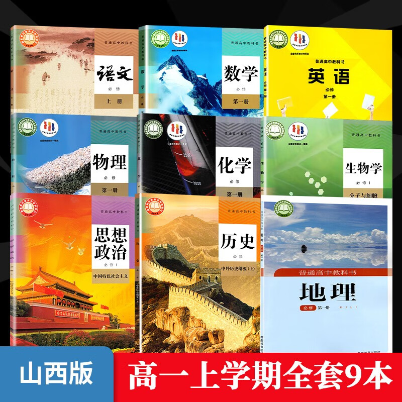 【山西版】山西太原晋中高一上册必修全套课本高中人教版语文A版数学物理化学历史政治生物必修一+外研版英语必修一+湘教版地理必修一全套9本课本教材教科书 【山西版】必修一全套9本 高一上学期教材