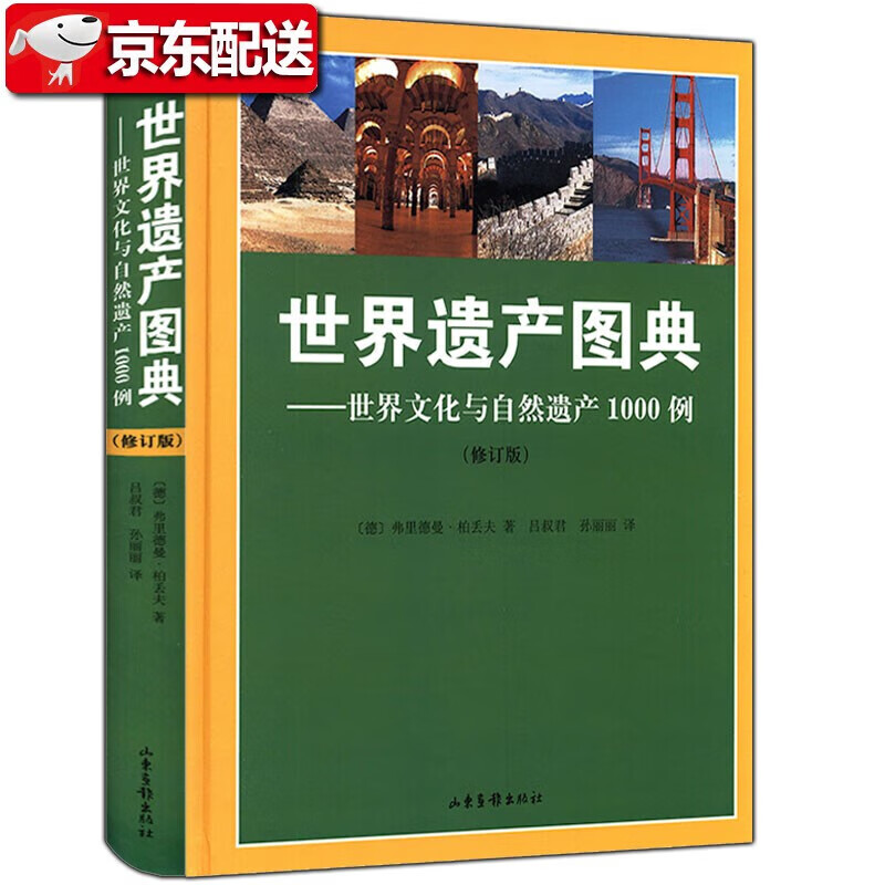 世界遗产图典：世界文化与自然遗产1000例（修订版）世界遗产名录 山东画报出版社
